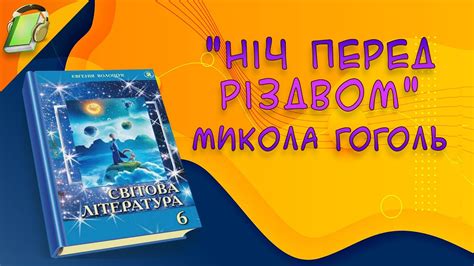 Ніч перед Різдвом Микола Гоголь Світова Зарубіжна література 6 клас скорочено Youtube