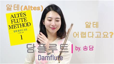 플룻에 관하여 알테플루트 2화 Youtube