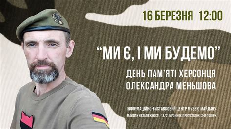 “МИ Є І МИ БУДЕМО” День памяті херсонця Олександра Меньшова Youtube