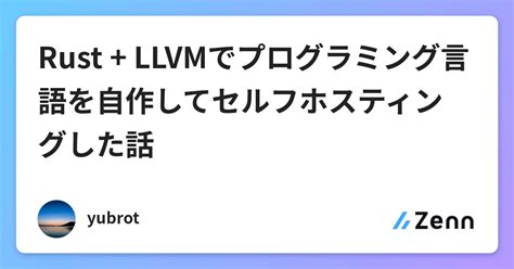 rust llvmでプログラミング言語を自作してセルフホスティングした話