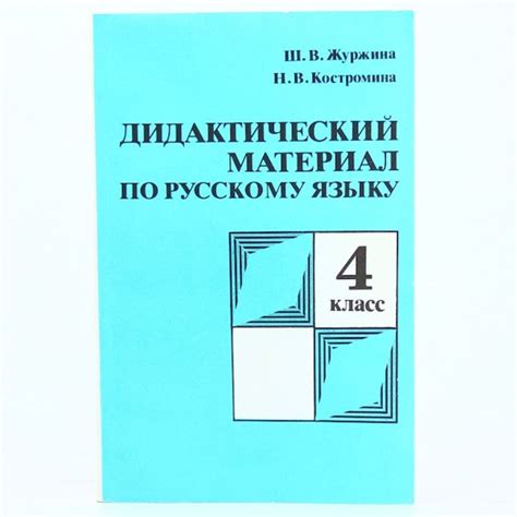 Дидактический материал по русскому языку. 4 класс | Журжина Шарлотта ...