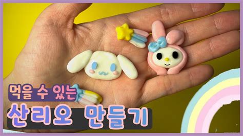 먹을 수 있는 산리오 클레이 만들기 Youtube