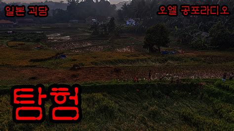 일본공포실화 초등학교 수련회에서 이었던 일ㅣ탐험ㅣ일본괴담ㅣ공포라디오ㅣ괴담ㅣ공포썰ㅣ오엘 공포라디오 Youtube