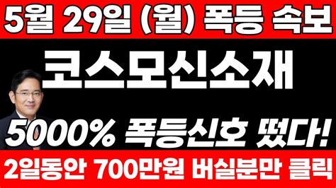 코스모신소재 5분전 충격속보 이럴수가 큰일이다코스모신소재 코스모신소재주가 Youtube