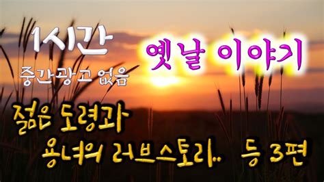 🌜옛날이야기 중간광고 없는 1시간 젊은 도령과 용녀의 러브스토리 그리고 인연이란 오묘한 것 전생이 있을까 등 3편