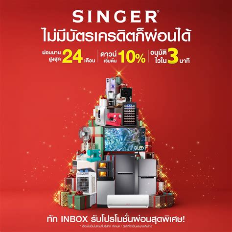 Singer 🎄ผ่อนเครื่องใช้ไฟฟ้าและมือถือ ที่ Singer ง่ายๆ ได้สิทธิพิเศษทันที 💸 แค่ทัก Inbox 📩 ทีม