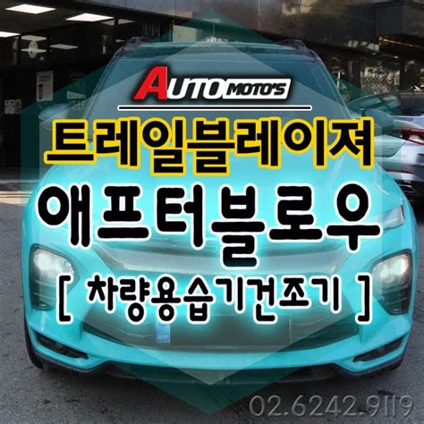 트레일블레이져 애프터블로우 차량용에어컨습기 건조기 아이트로닉스itbm 100plus 장착했습니다 §서울자동차튜닝 아우토모토스
