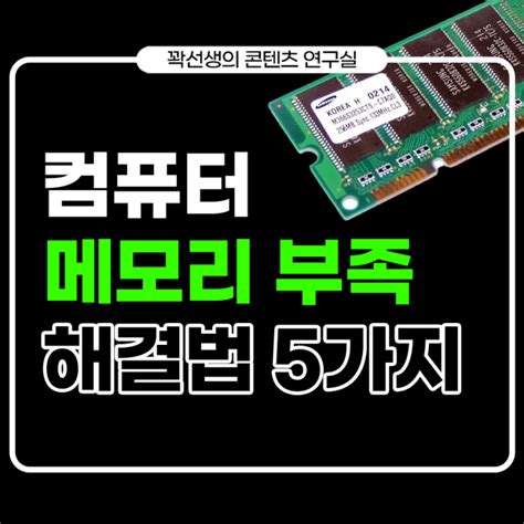 컴퓨터 메모리 부족 해결법 5가지 컴퓨터 메모리 정리 포함 네이버 블로그 컴퓨터 메모리 부족 해결법 5가지 컴퓨터 메모리 정리 포함 네이버 블로그