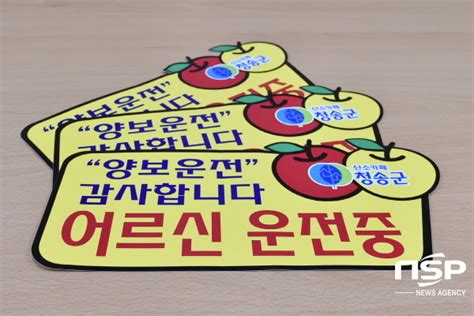 청송군 어르신 운전중 스티커 제작·배부 Nsp통신