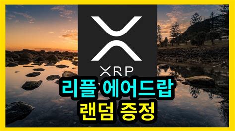 리플 에어드랍 랜덤증정 Youtube