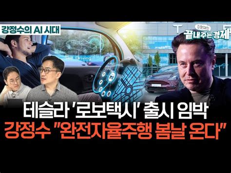 테슬라 로보택시 10월 공개 강정수 도박에 가까운 Fsd 기술 성공완전 자율주행의 봄날 온다 Ai시대
