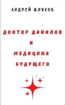 "Доктор Данилов и медицина будущего" скачать fb2, rtf, epub, pdf, txt ...