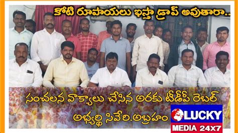 కోటి రూపాయలు ఇస్తా డ్రాప్ అవుతారా సంచలన వాక్యాలు చేసిన అరకు టీడీపీ రెబల్ అభ్యర్థి సివేరి