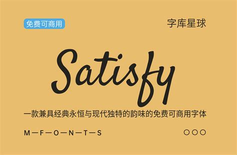 Satisfy 免费商用 Apache协议 复古趣味 刷笔手写风格装饰性英文字体 字库星球 字库星球官网