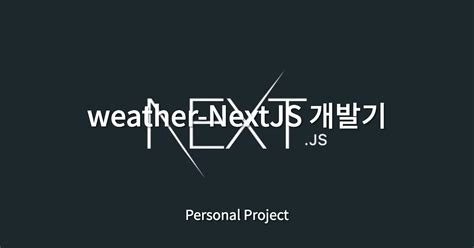 Weather Nextjs 개발기 0