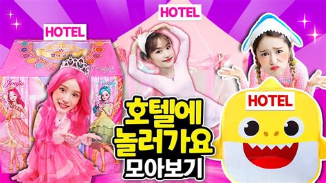 [호텔에 놀러가요 모아보기] 지니가 아기상어 호텔에 놀러갔어요 Youtube