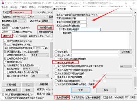 stc isp下载软件高级应用——发布项目程序 脱机下载 仿真 编译器 汇编器 头文件 国芯人工智能技术交流网站 ai32位8051交流社区