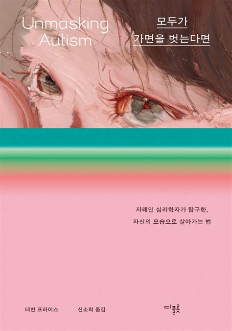 알라딘 미리보기 모두가 가면을 벗는다면 책 표지 디자인 책 디자인 포스터 그림