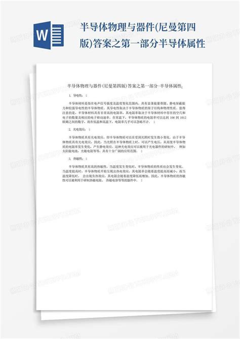 半导体物理与器件 尼曼第四版 答案之第一部分 半导体属性word模板下载 编号lgjmobrp 熊猫办公
