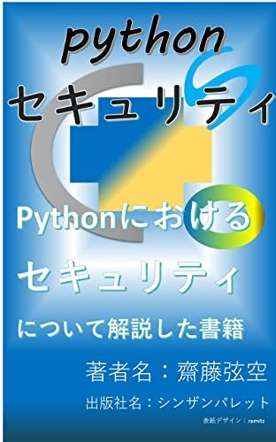 Python Security A Book Explaining Security In Python Japanese Edition