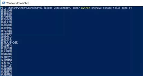 Python爬虫代码示例：成语词典网站爬取成语后写入文本文件达内python培训