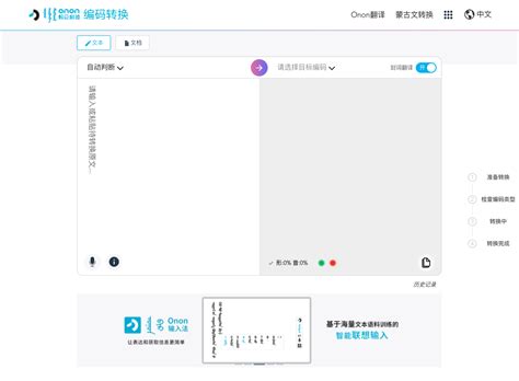 Onon编码转换及翻译 蒙古乐赛特 ᠮᠣᠩᠭᠣᠯ ᠰᠠᠢᠲ