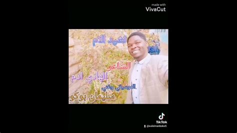 نشيد الام الشاعر الهادي ادم موسيقى سليمان بوكو Youtube