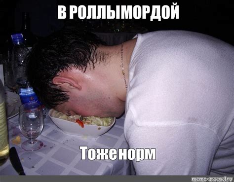 Создать мем картинки пьяных мужиков мордой в салат спать мордой в салате Картинки Meme