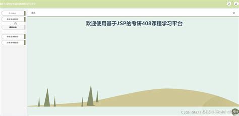 Java Jsp基于的考研408课程学习平台w67ia 独有源码 如何找到适合自己的毕业设计的指南用例图408 Csdn博客
