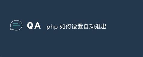 How To Set Automatic Exit In Php Php Problem Phpcn