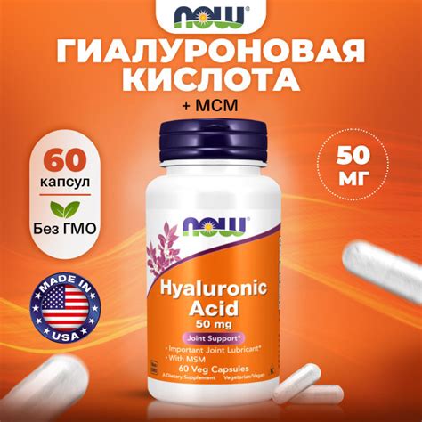 Now Hyaluronic Acid Гиалуроновая кислота 100мг Msm 900мг 60 растительных капсул