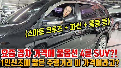 완전 풀옵션 7인승 4륜 Suv가 요즘 경차가격 수준 ㅋㅋ 프로필 짱짱하고 스마트 크루즈 파썬 통풍 등 옵션 다수 1인신조에 관리상태 좋은 매물로 Youtube