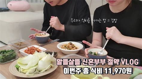 함께 절약하는 신혼부부 일주일 식비 만원 식비 절약 방법 식비 줄이기 저축률70유지 돈모으기 집밥 Youtube