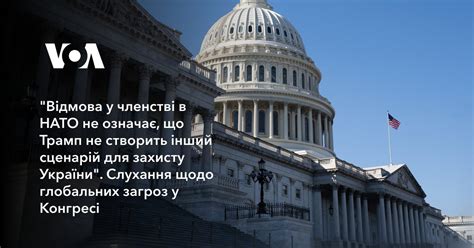 Відмова у членстві в НАТО не означає що Трамп не створить інший сценарій для захисту України