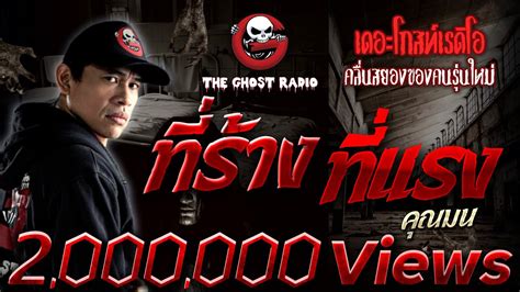 ที่ร้าง ที่แรง • คุณมน 8 ต ค 65 The Ghost Radio Youtube