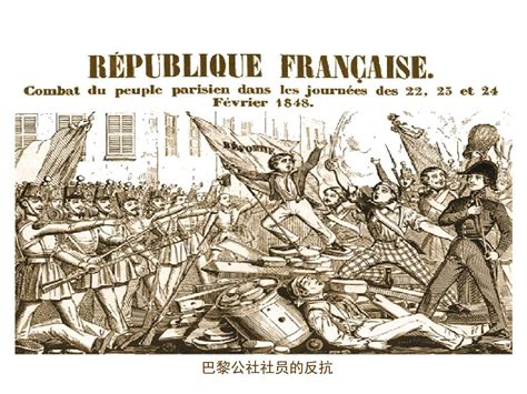 巴黎公社pptword文档在线阅读与下载无忧文档