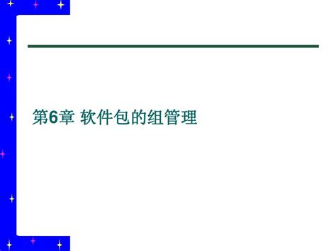 第6章 软件包管理 word文档在线阅读与下载 无忧文档
