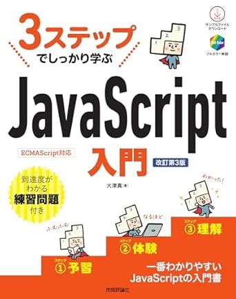 Amazon co jp ステップでしっかり学ぶ JavaScript入門 改訂第 版 eBook 大津 真 Kindleストア