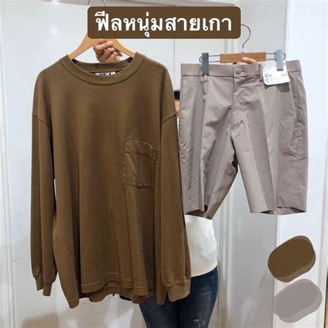 Uniqlo รวมไอเทมเสื้อผ้า แมทช์สีเอิร์ธโทน แต่งเรียบๆ แต่มีสไตล์ ปันโปร Punpromotion