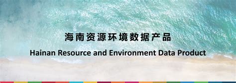 Hainan Resources And Environment Data Product