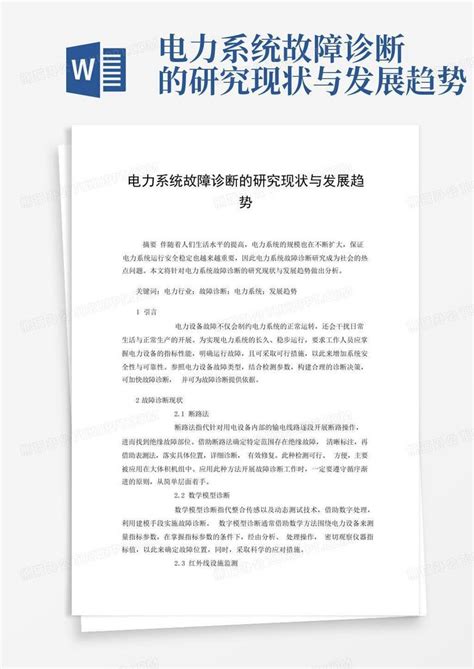 电力系统故障诊断的研究现状与发展趋势word模板下载编号ldjypkzd熊猫办公