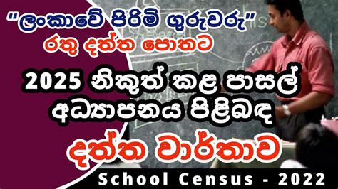 School Census 2025 Statistics Of Government Schools Sri Lanka රජයේ පාසල් පිළිබද දත්ත වාර්තාව