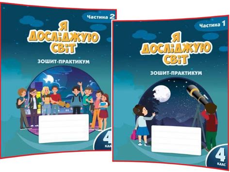 Купити 4 клас нуш Я досліджую світ Комплект зошитів практикумів до підручника Воронцова