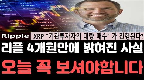 리플전망 리플 Sec 재판과 항소심 모두 개인투자의 매도물량을 받기위한 전략이였다 오늘 영상은 꼭 보셔야합니다 리플전망 리플호재 리플급등 리플코인 리플소송