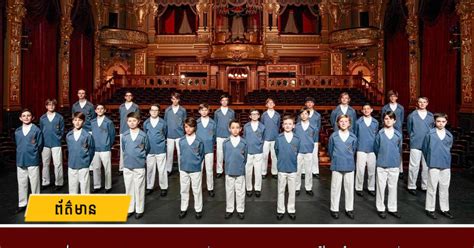 ក្រុមចម្រៀងកុមារម៉ូណាកូ មកសម្តែងនៅកម្ពុជាជាលើកដំបូង ក្នុងខែកក្កដានេះ Rva