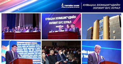 Төрийн банк Хувьцаа эзэмшигчдийн хурлаа хийжээ
