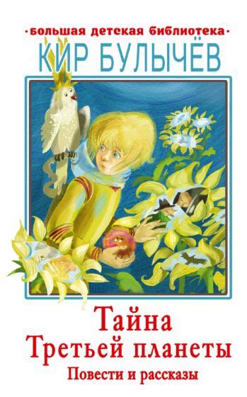 Книга: "Тайна Третьей планеты. Повести и рассказы" - Кир Булычев ...