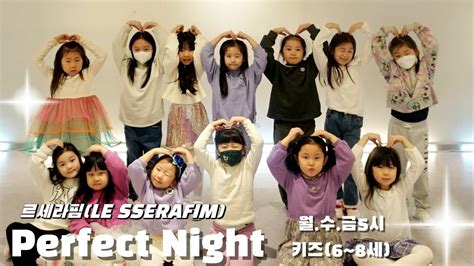 Kdm댄스 위례점 월수금5시 키즈반6~8세르세라핌le Sserafim Perfect Night성남댄스 위례댄스 방송댄스 키즈댄스 초등댄스 어린이댄스 유아댄스