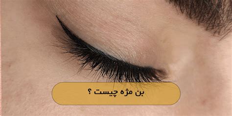 خدمات بن مژه به همراه مشاوره رایگان مدل 2023