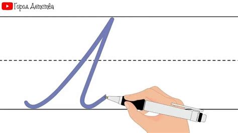 Как пишется буква Л Пишем букву Л правильно и красиво Исправляем почерк Пропись Mp4